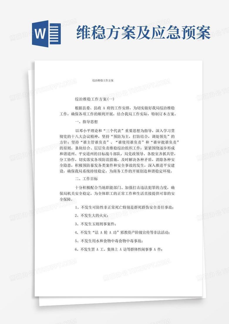 综治维稳工作方案Word模板下载 熊猫办公