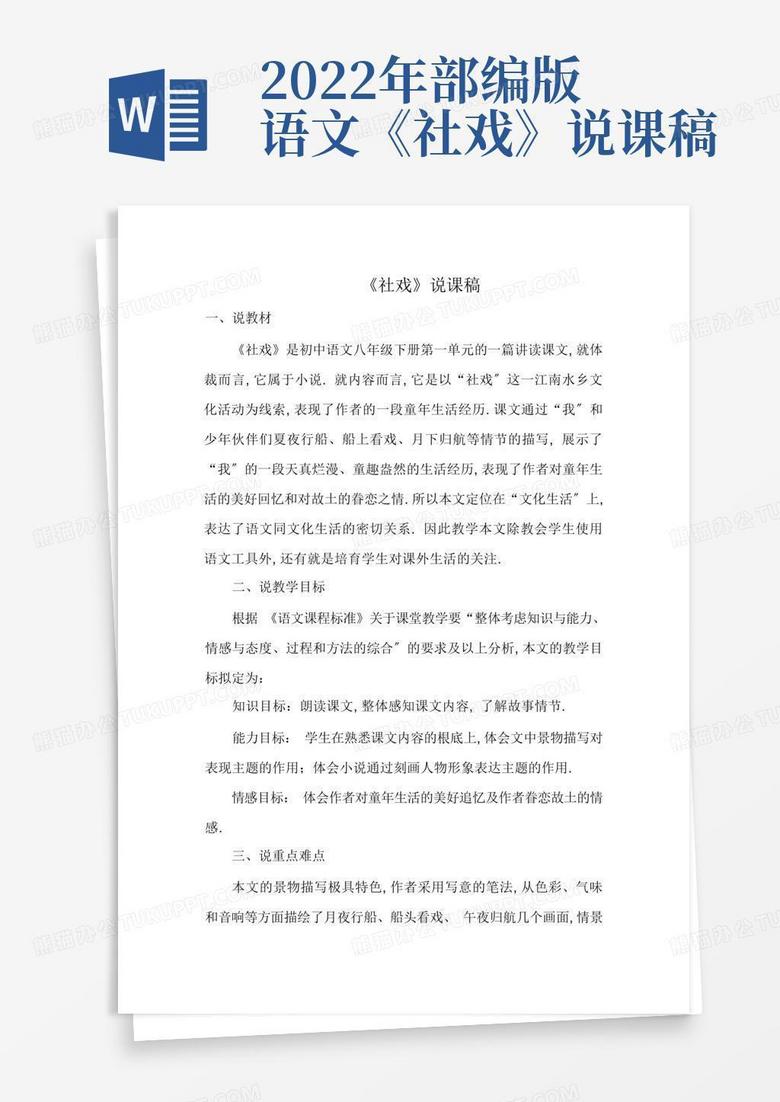2022年部编版语文社戏说课稿 Word模板下载 编号qknxopnr 熊猫办公
