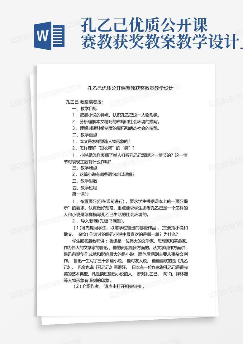 孔乙己优质公开课赛教获奖教案教学设计 1 Word模板下载 编号qnoevawj 熊猫办公