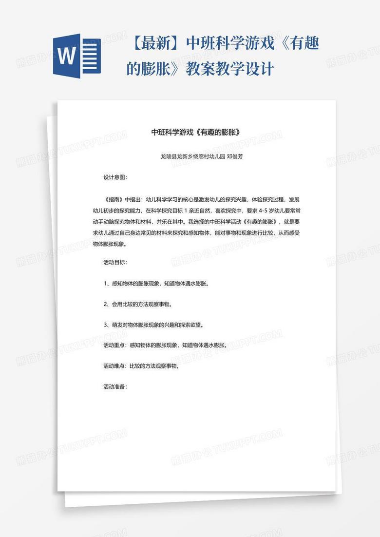 最新中班科学游戏有趣的膨胀教案教学设计 Word模板下载 编号qxwykjna 熊猫办公