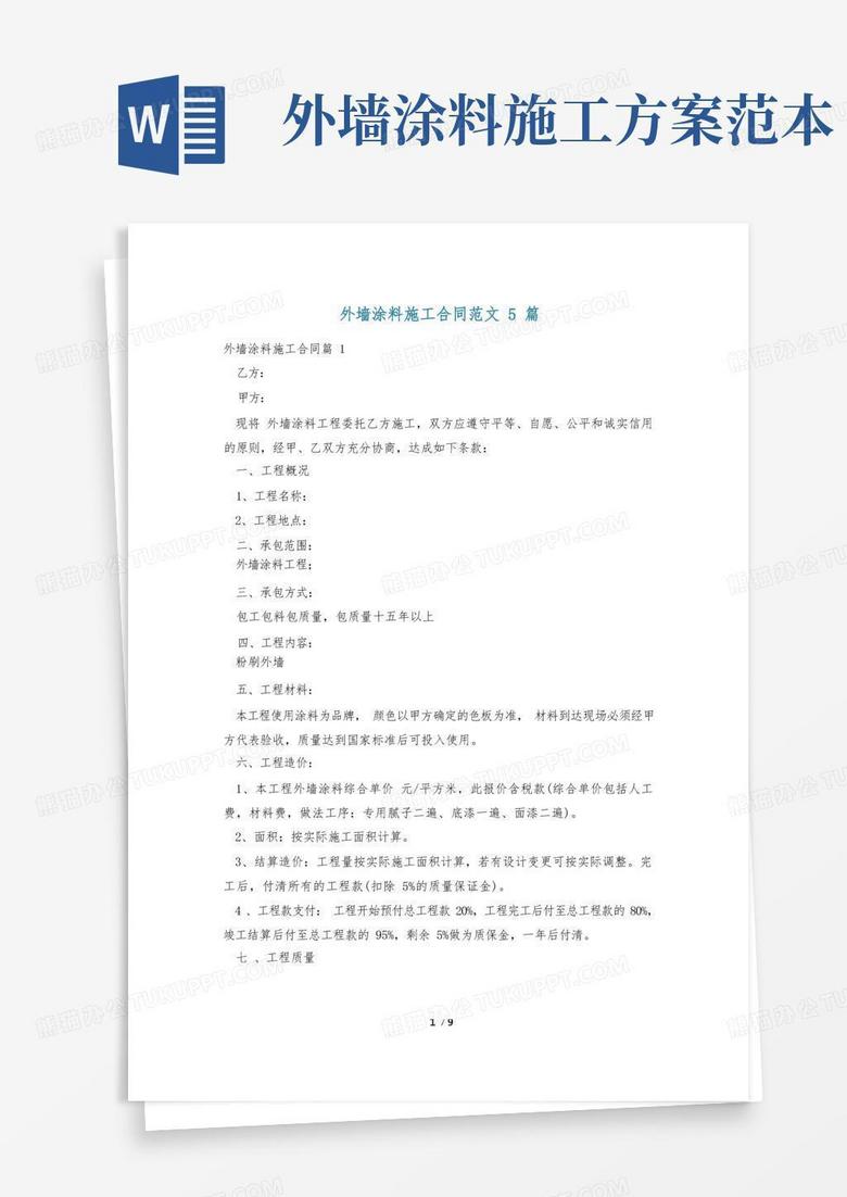 外墙涂料施工合同范文5篇Word模板下载 熊猫办公