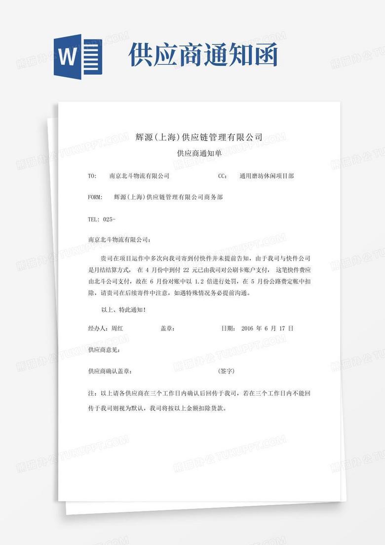 供应商通知函Word模板下载 编号qgywrvrm 熊猫办公