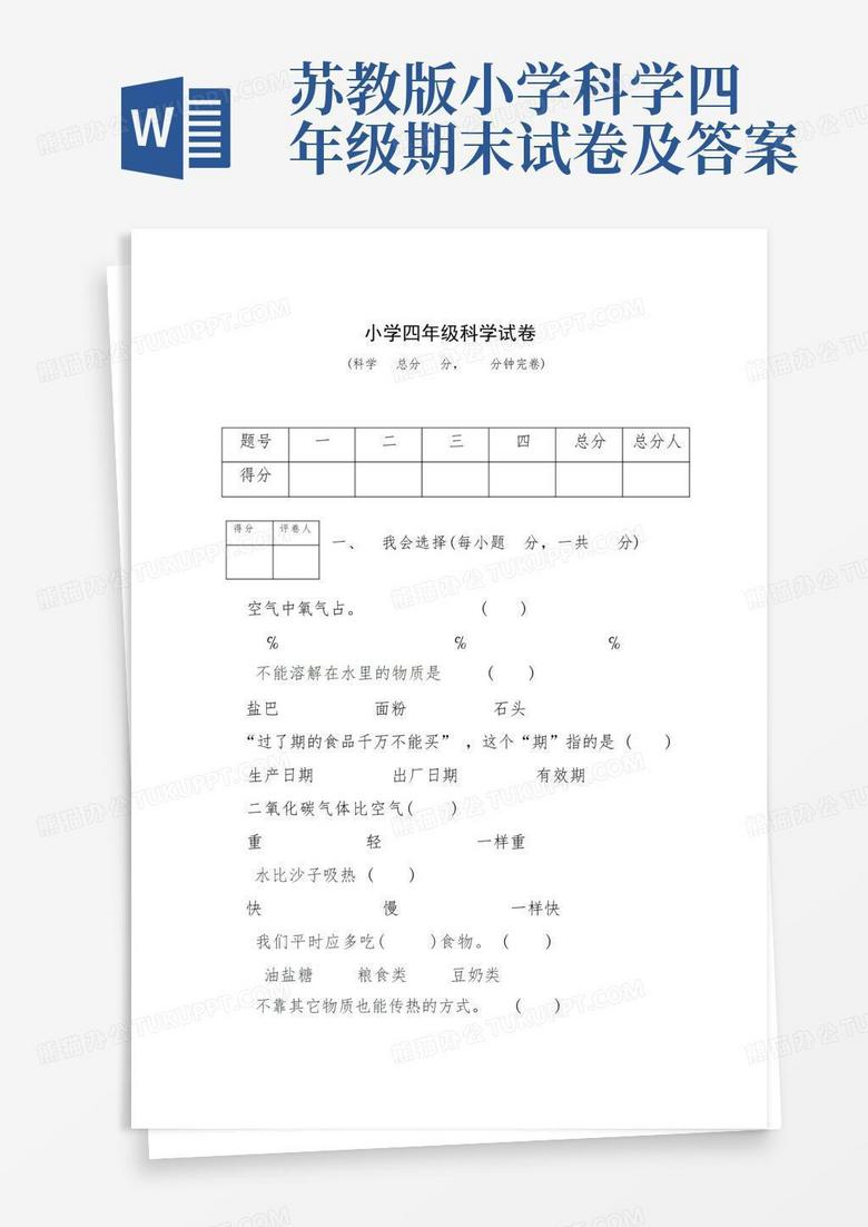 苏教版小学科学四年级期末试卷及答案Word模板下载 编号qdkjwody 熊猫办公