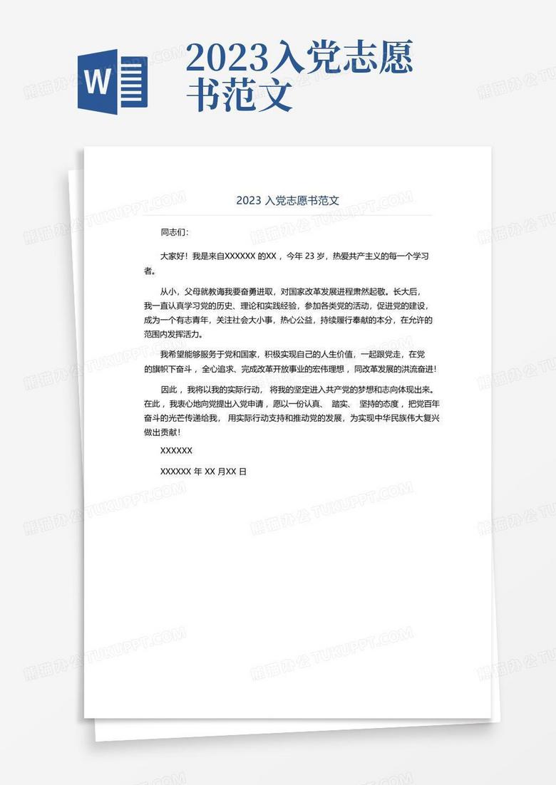 2023入党志愿书范文Word模板下载 编号lgozwbev 熊猫办公