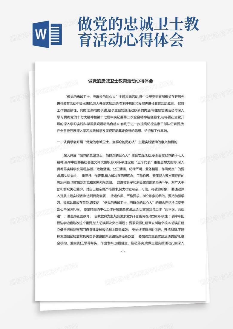 做党的忠诚卫士教育活动心得体会 Word模板下载 编号qbnevegg 熊猫办公