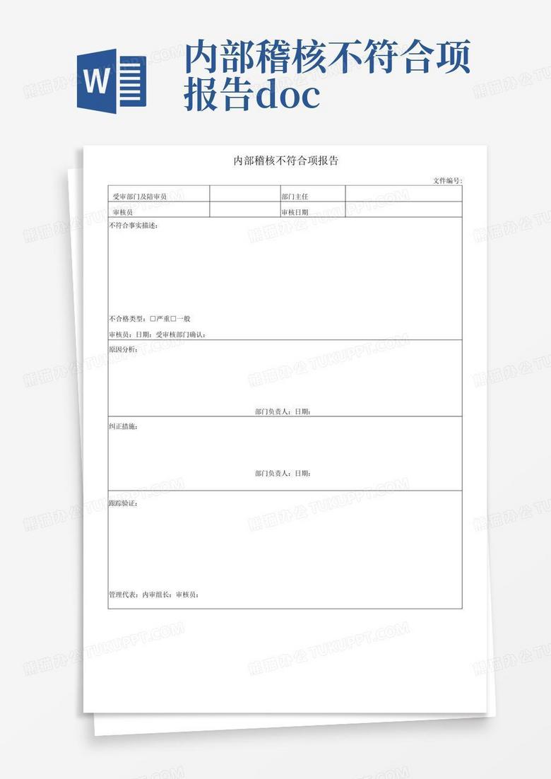 内部稽核不符合项报告 docxWord模板下载 编号qdkjwxnb 熊猫办公