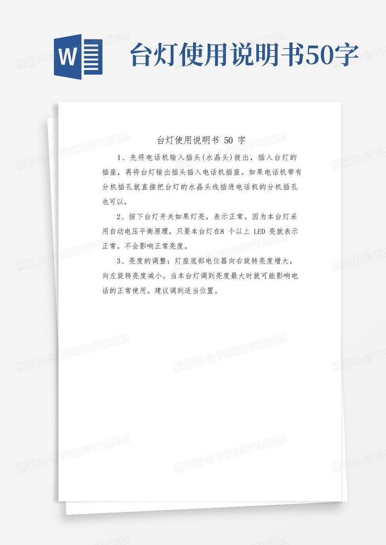 台灯使用说明书50字Word模板下载 编号lveyoryj 熊猫办公