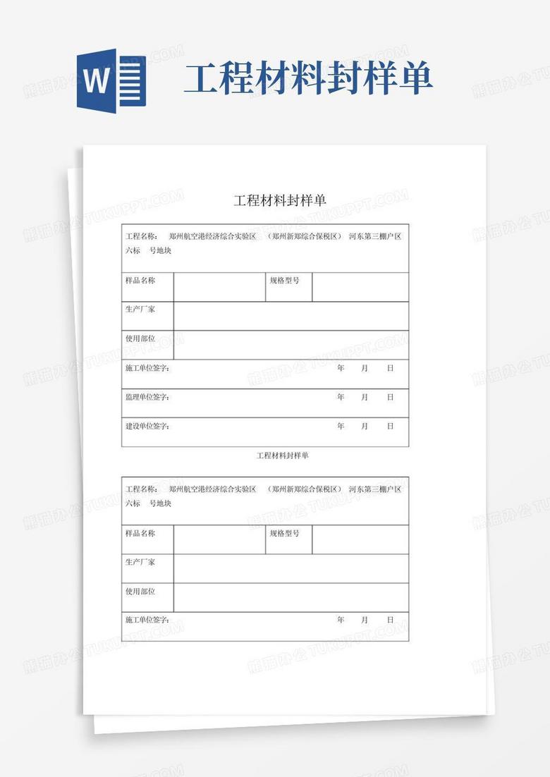 工程材料封样单Word模板下载 编号qwnyzjnw 熊猫办公