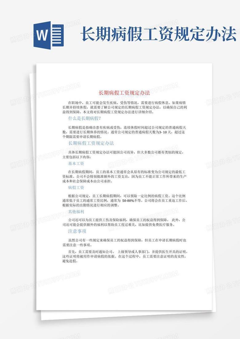 长期病假工资规定办法Word模板下载 编号lrkyvawg 熊猫办公