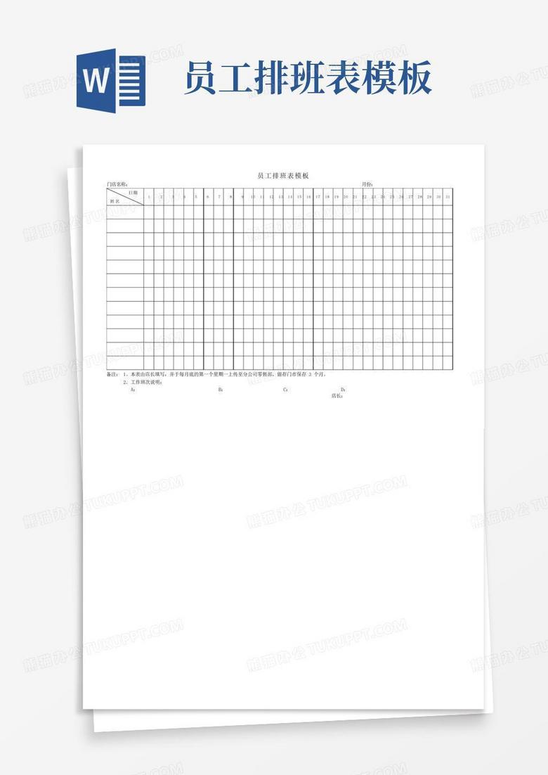 员工排班表Word模板下载 编号lknxvmvj 熊猫办公