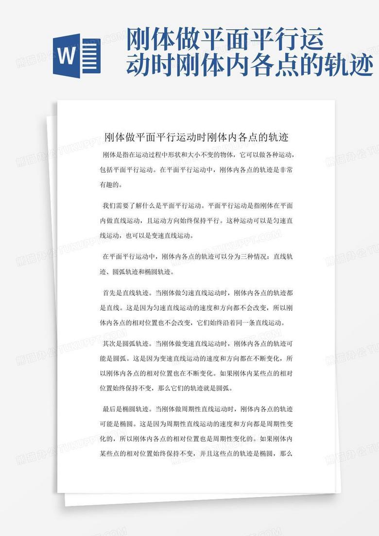刚体做平面平行运动时刚体内各点的轨迹Word模板下载 编号lejmwrxk 熊猫办公