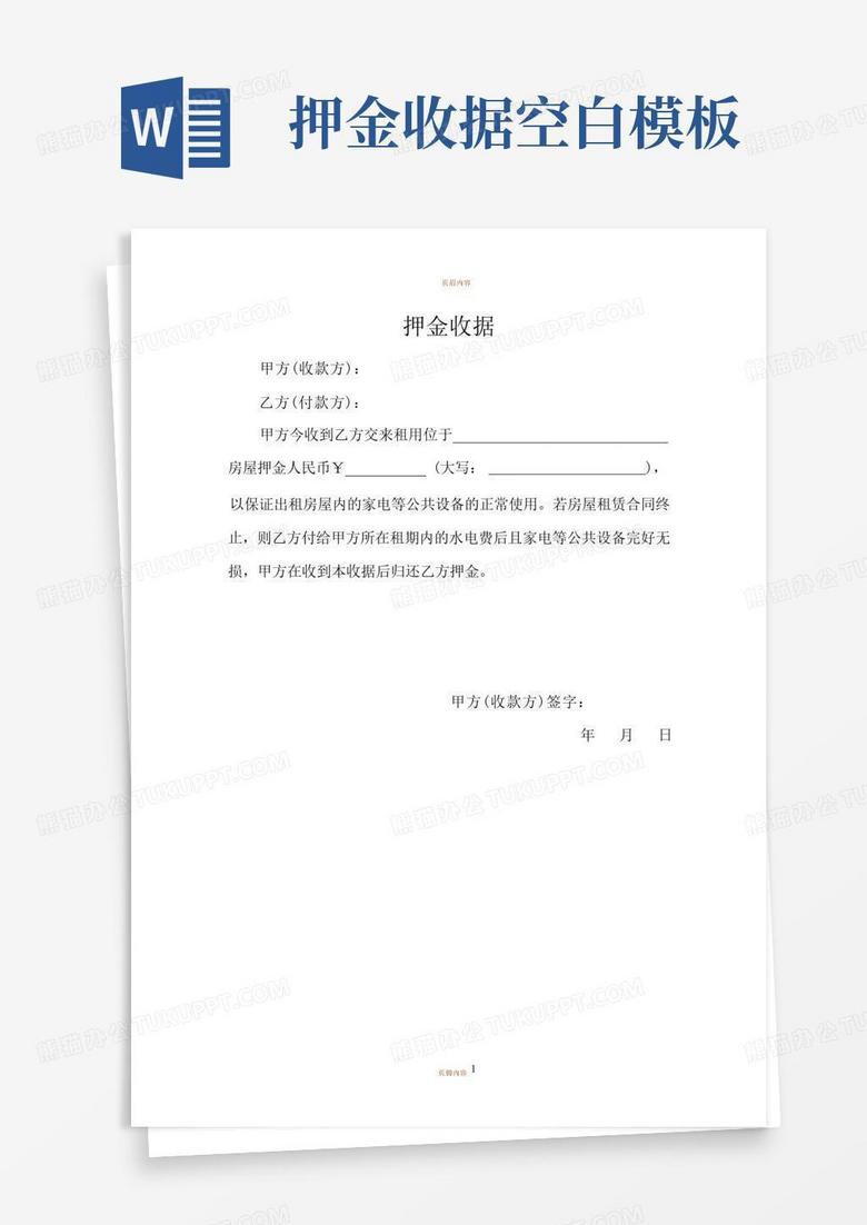 押金收据 空白Word模板下载 编号lrkyvpae 熊猫办公