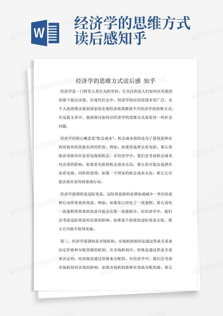 经济学的思维方式读后感知乎Word模板下载 编号qrkyvpmz 熊猫办公