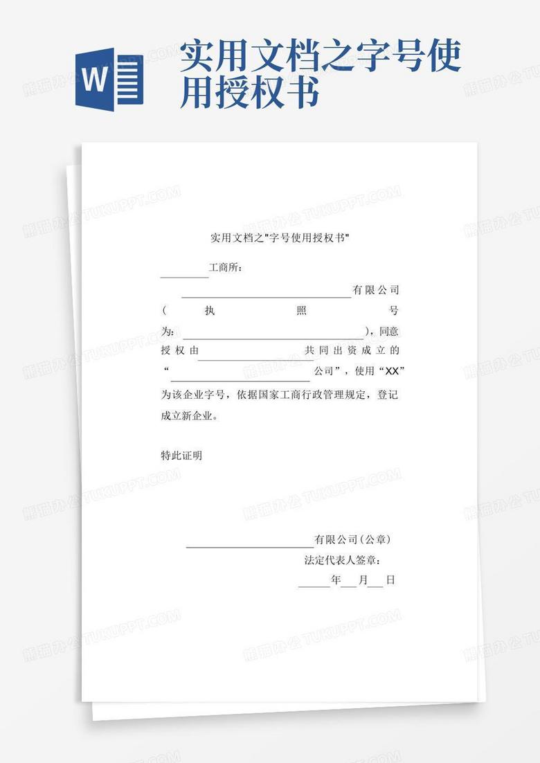 实用文档之字号使用授权书Word模板下载 编号qazrvbzk 熊猫办公