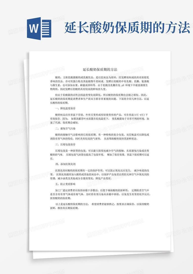 延长酸奶保质期的方法Word模板下载 编号lwnyzbjm 熊猫办公