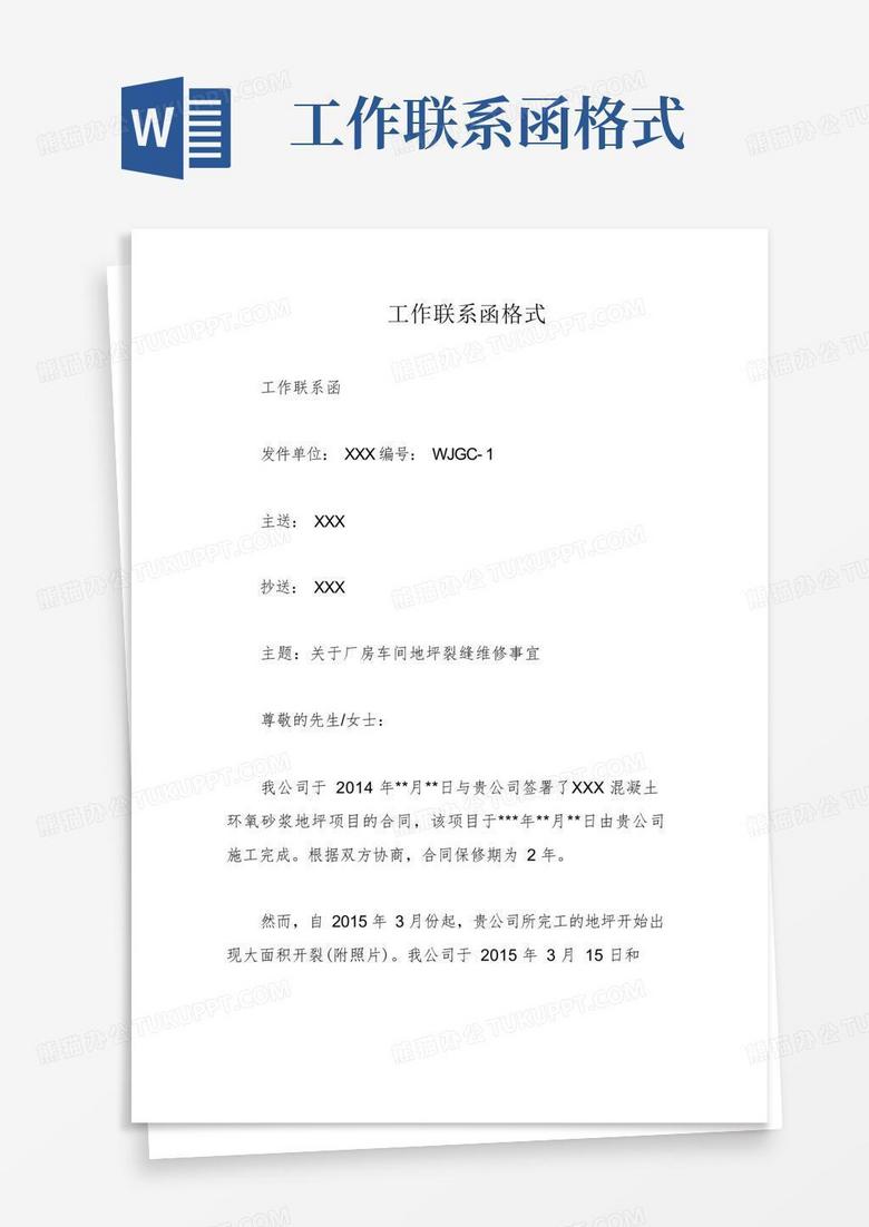 工作联系函格式Word模板下载 编号qazrvgvx 熊猫办公
