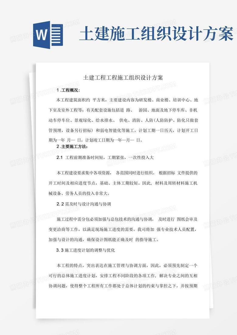 土建工程项目施工组织设计方案Word模板下载 编号qwggwxaq 熊猫办公