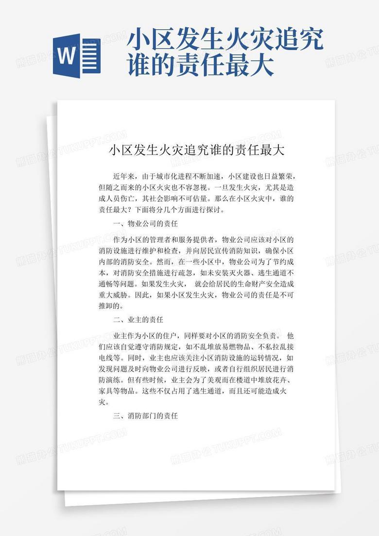 小区发生火灾追究谁的责任最大Word模板下载 编号lbyvadvw 熊猫办公