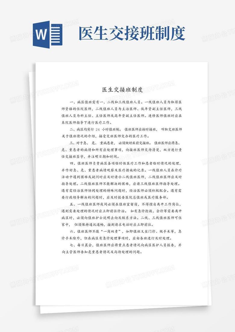 医生交接班制度Word模板下载 编号qjbodevd 熊猫办公
