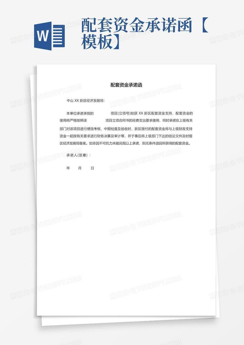 配套资金承诺函Word模板下载 编号qdkxaozg 熊猫办公