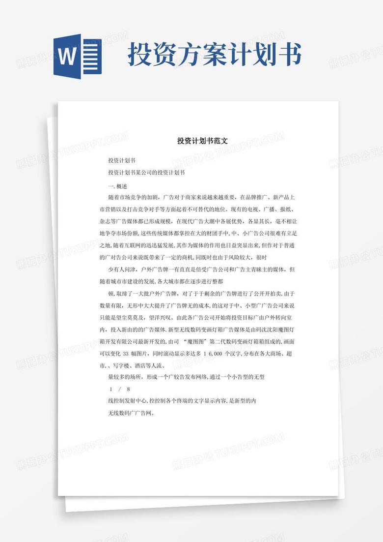 投资计划书范文Word模板下载 编号qayykdeq 熊猫办公