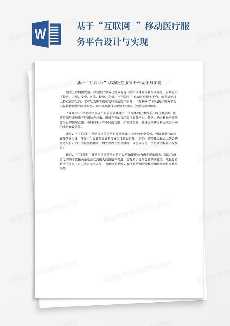 基于互联网 移动医疗服务平台设计与实现Word模板下载 编号qjbodkgo 熊猫办公