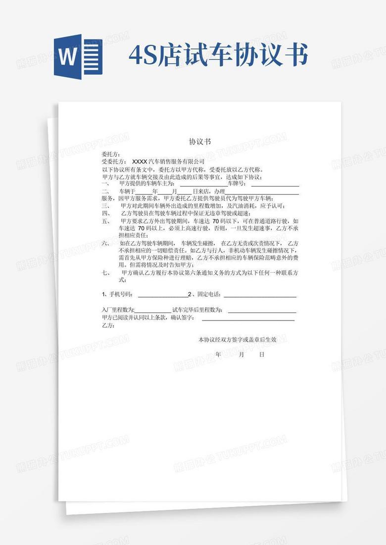 4s店试车协议书Word模板下载 编号lnokpmwv 熊猫办公