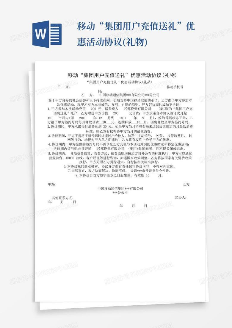 移动集团用户充值送礼优惠活动协议 礼物 Word模板下载 编号qdkxamor 熊猫办公