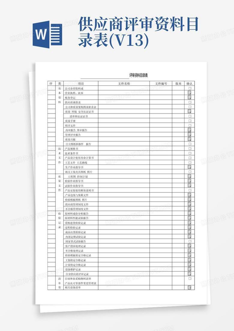 供应商评审资料目录表 v1 3 Word模板下载 编号lwndvjyx 熊猫办公