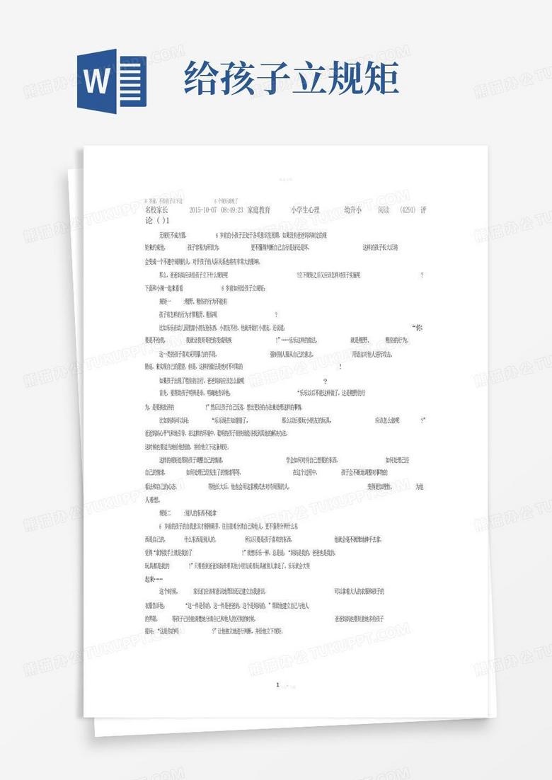 给孩子立规矩Word模板下载 编号qmmbezem 熊猫办公