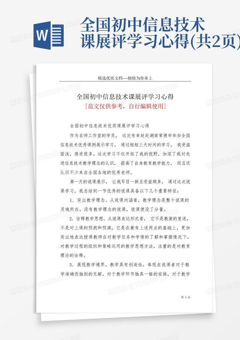 全国初中信息技术课展评学习心得 共2页 Word模板下载 编号qmmbekkx 熊猫办公