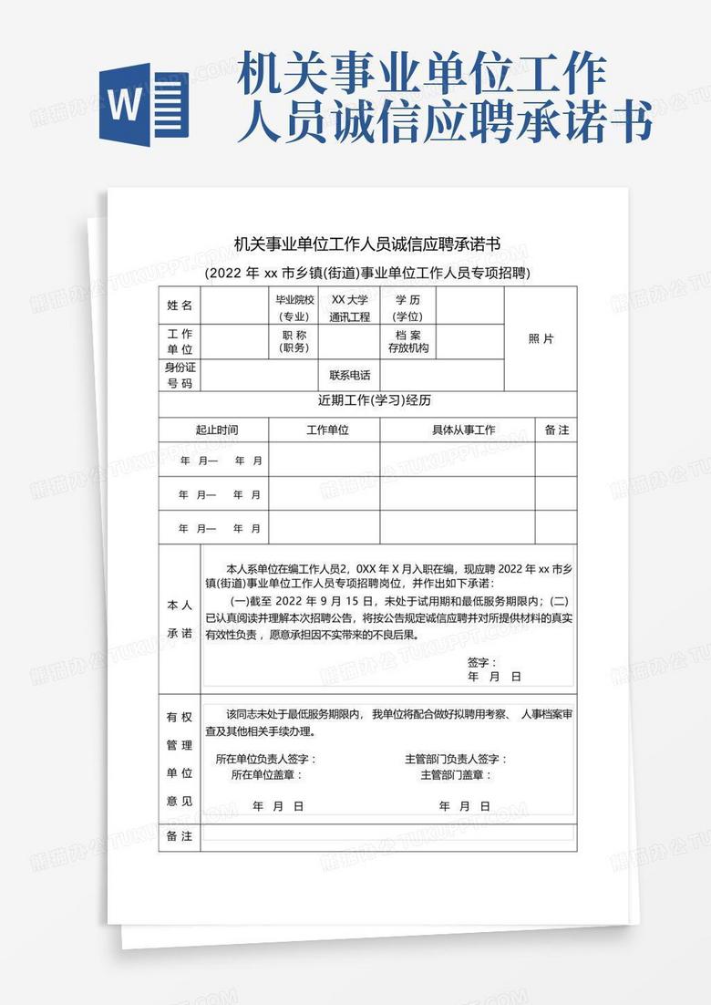 机关事业单位工作人员诚信应聘承诺书Word模板下载 编号lxwbjxon 熊猫办公