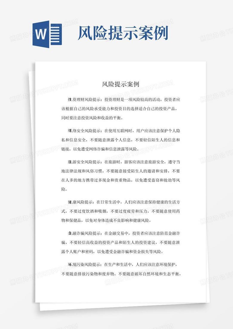 风险提示案例Word模板下载 编号lrkedpwk 熊猫办公