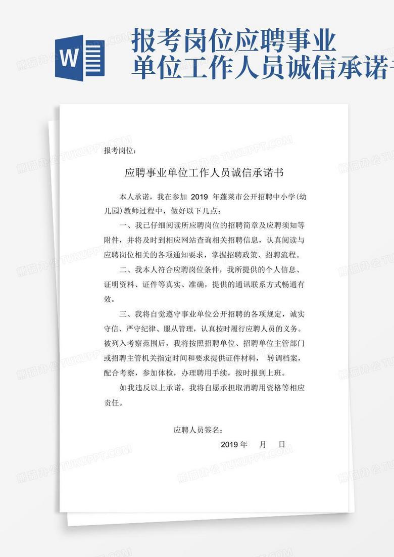 报考岗位应聘事业单位工作人员诚信承诺书Word模板下载 编号qypkoagm 熊猫办公