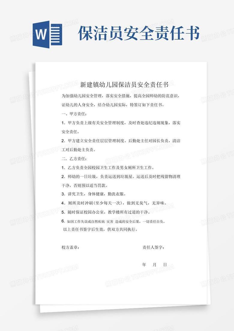 保洁员安全责任书Word模板下载 编号ldkxawyo 熊猫办公