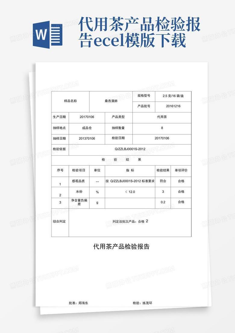 代用茶产品检验报告excel模版Word模板下载 编号qozxvypn 熊猫办公