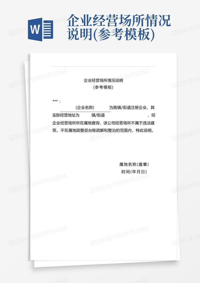 企业经营场所情况说明 参考 Word模板下载 编号qazdjjwm 熊猫办公