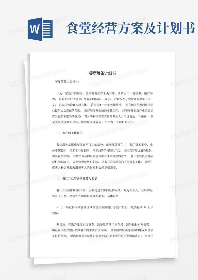 餐厅筹备计划书Word模板下载 编号qvggxvol 熊猫办公