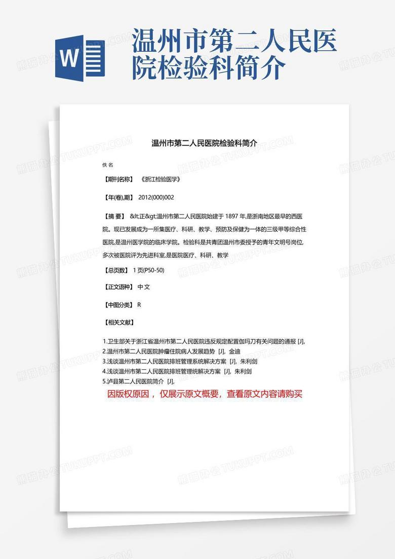 温州市第二人民医院检验科简介Word模板下载 编号lxwbaywy 熊猫办公