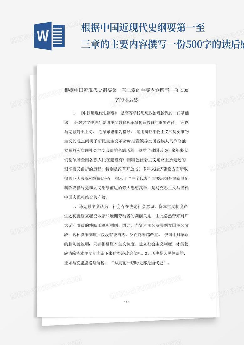 根据中国近现代史纲要第一至三章的主要内容撰写一份500字的读后感Word模板下载 编号qxwbabrj 熊猫办公