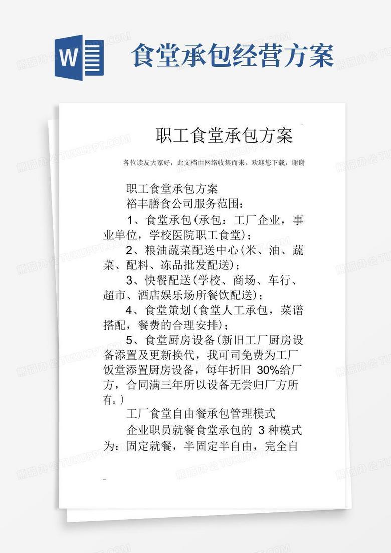 职工食堂承包方案Word模板下载 编号qdyyoogl 熊猫办公