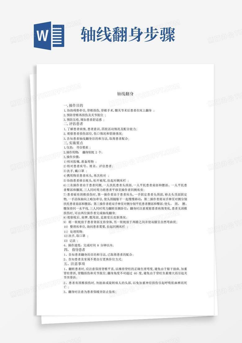 轴线翻身步骤Word模板下载 编号qwndxjzx 熊猫办公
