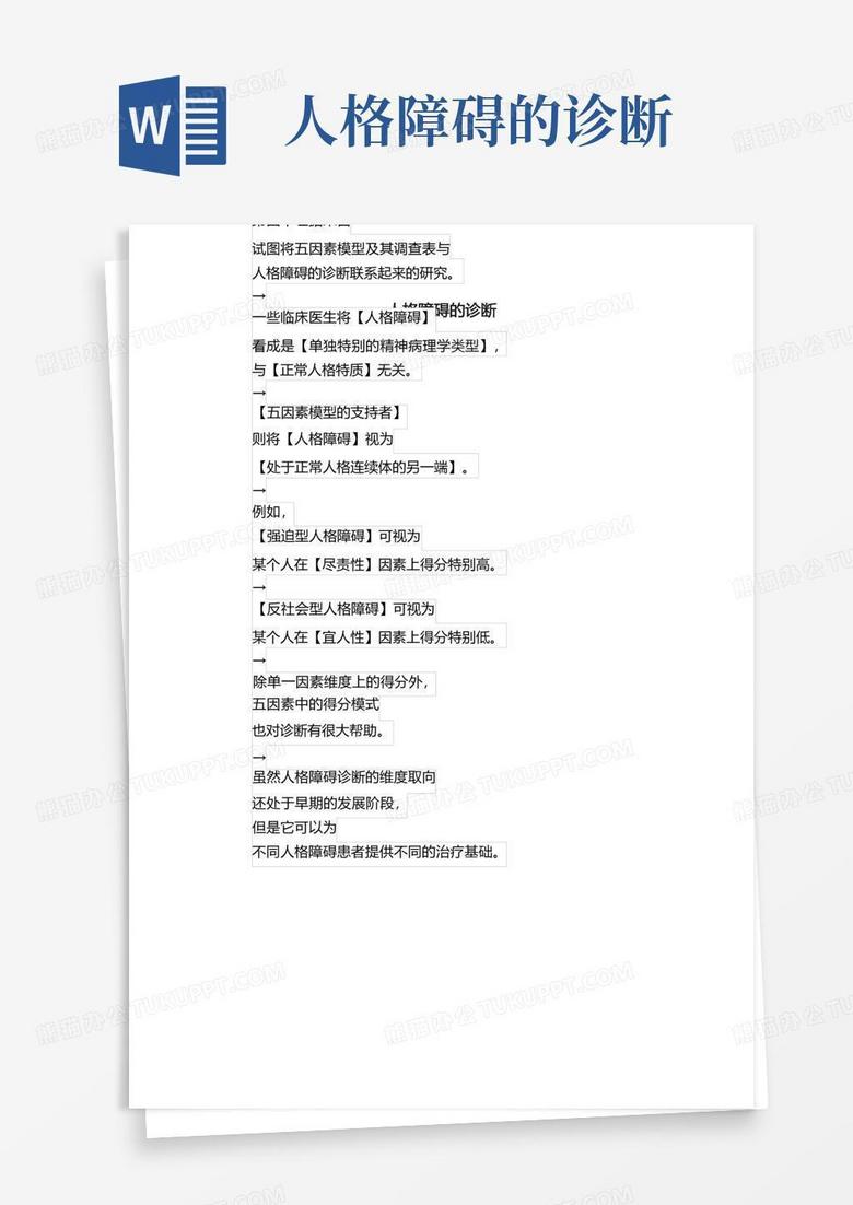 人格障碍的诊断Word模板下载 编号qrkeownm 熊猫办公