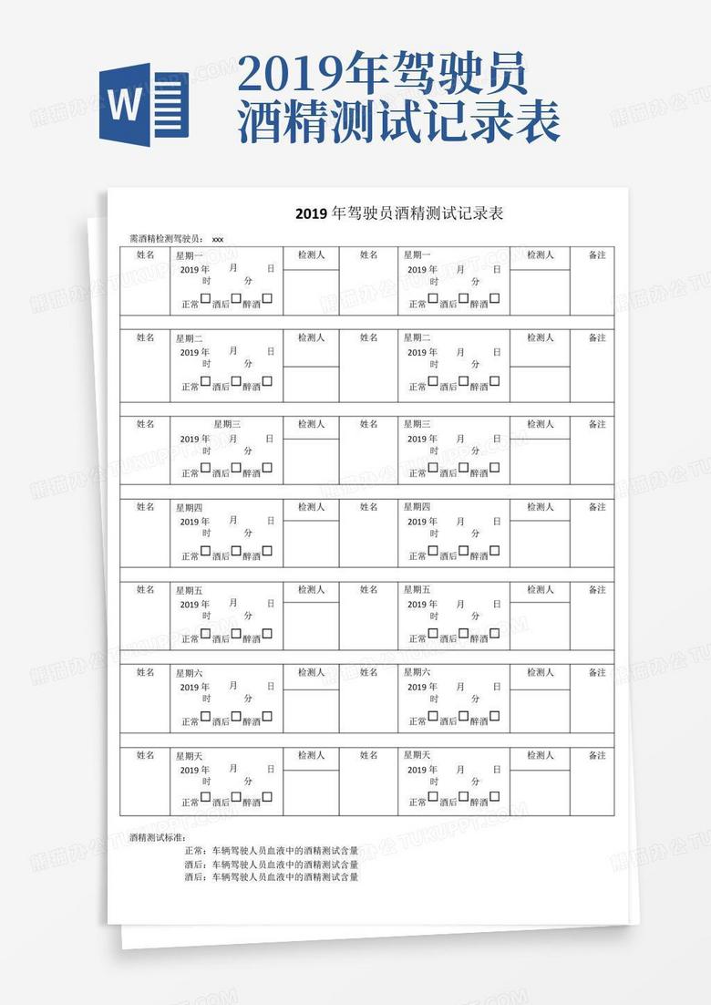 2019年驾驶员酒精测试记录表Word模板下载 编号lmmbpybb 熊猫办公