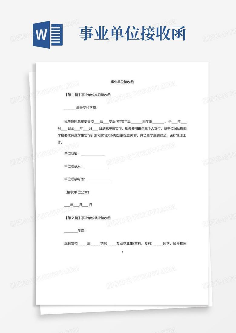 事业单位接收函Word模板下载 编号lmmbpdpx 熊猫办公