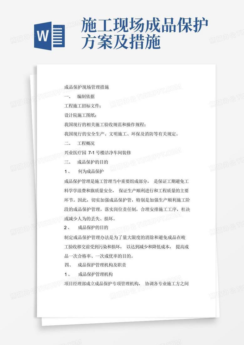成品保护现场管理措施Word模板下载 编号lkmmexxl 熊猫办公