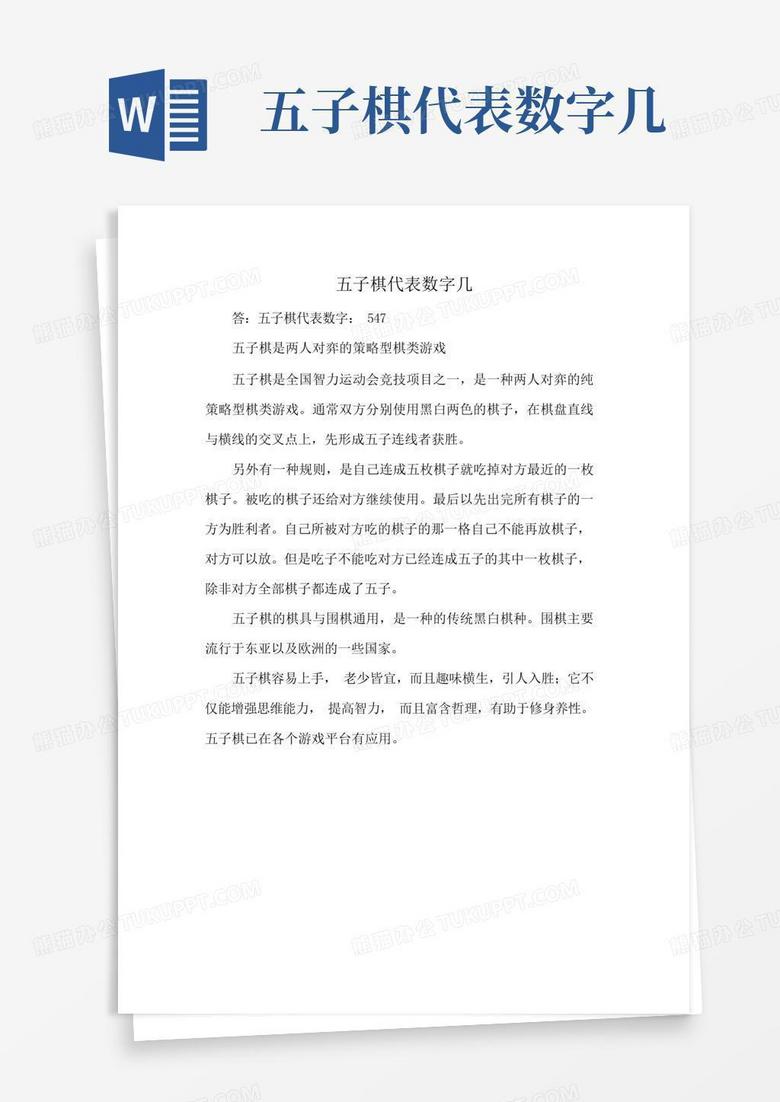五子棋代表数字几Word模板下载 编号lnokjwxv 熊猫办公
