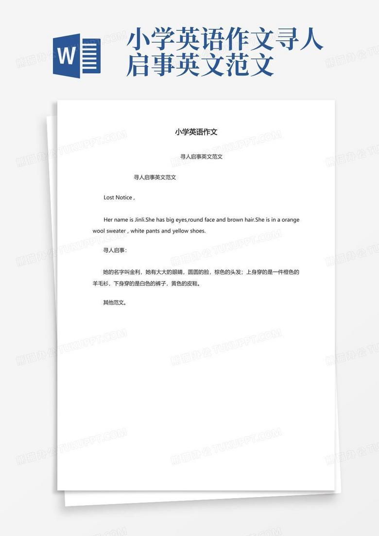 小学英语作文 寻人启事英文范文Word模板下载 编号lnokjnjd 熊猫办公