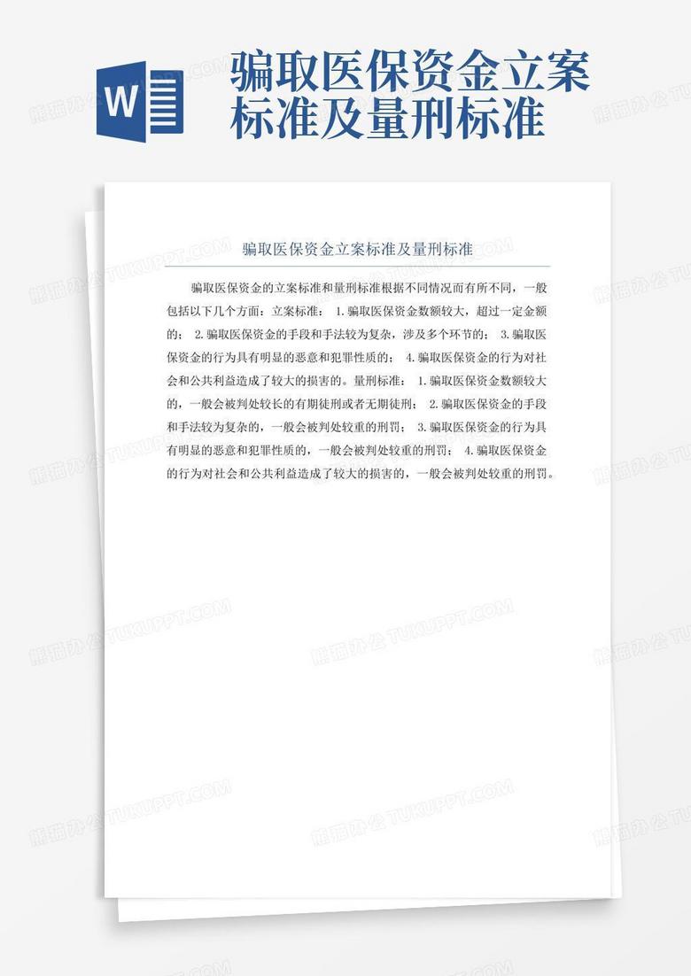 骗取医保资金立案标准及量刑标准Word模板下载 编号lmmbwgop 熊猫办公