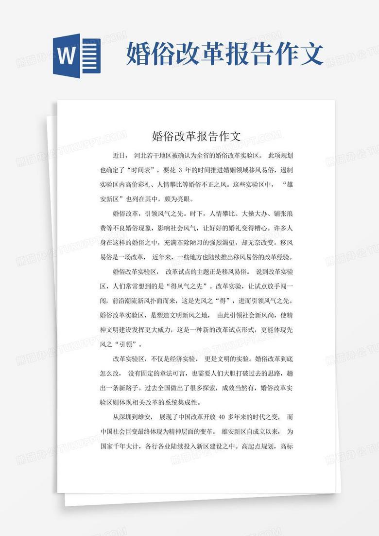 婚俗改革报告作文Word模板下载 编号qazdmrbd 熊猫办公